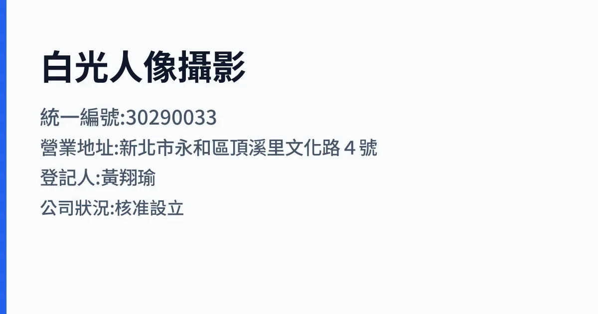 白光人像攝影 - 統編 30290033(新北市) 公司登記資料與營業項目詳細圖表