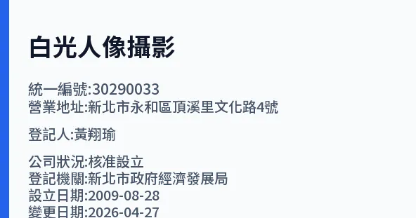 白光人像攝影的照片-統編 30290033(新北市) 公司登記資料與營業項目詳細圖表