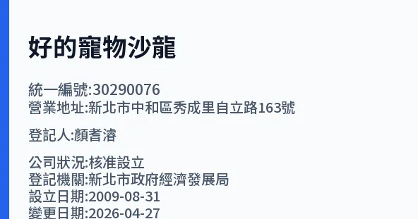 好的寵物沙龍的照片-統編 30290076(新北市) 公司登記資料與營業項目詳細圖表