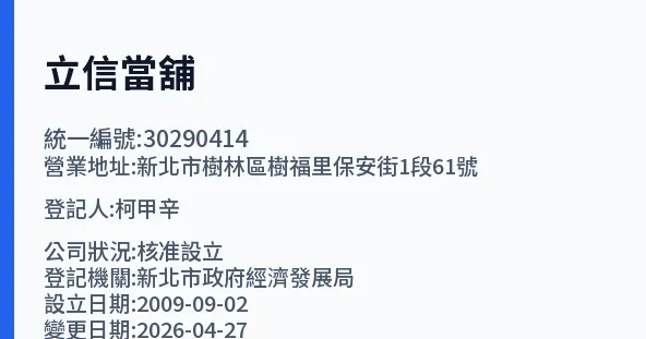 立信當舖的照片-統編 30290414(新北市) 公司登記資料與營業項目詳細圖表