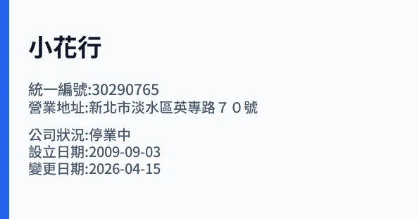 小花行的照片-統編 30290765(新北市) 公司登記資料與營業項目詳細圖表