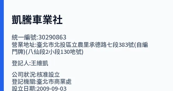 凱騰車業社的照片-統編 30290863(臺北市) 公司登記資料與營業項目詳細圖表