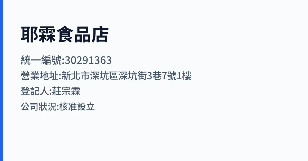 耶霖食品店 - 統編 30291363(新北市) 公司登記資料與營業項目詳細圖表