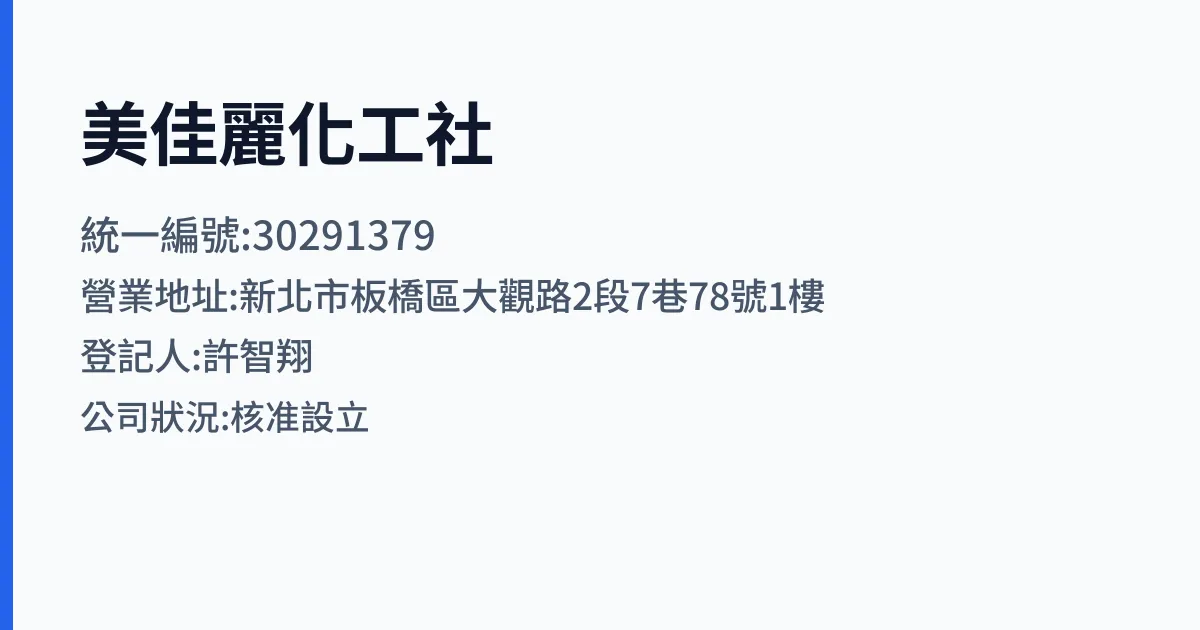 美佳麗化工社 - 統編 30291379(新北市) 公司登記資料與營業項目詳細圖表