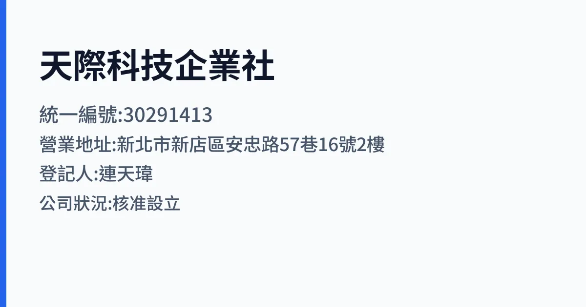 天際科技企業社 - 統編 30291413(新北市) 公司登記資料與營業項目詳細圖表
