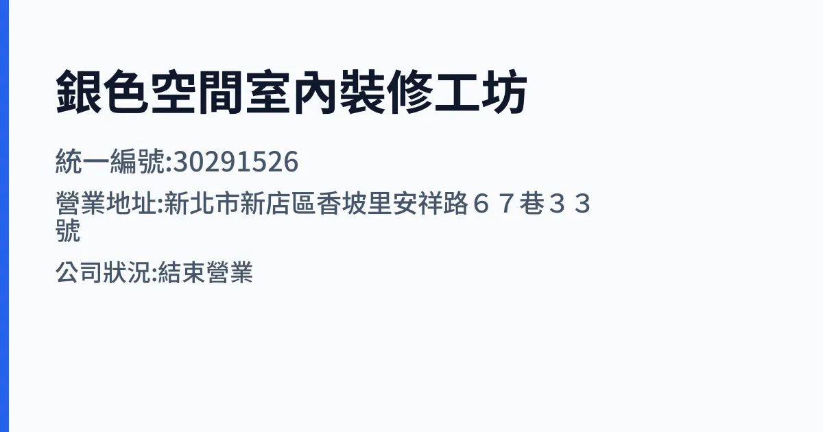 銀色空間室內裝修工坊 - 統編 30291526(新北市) 公司登記資料與營業項目詳細圖表