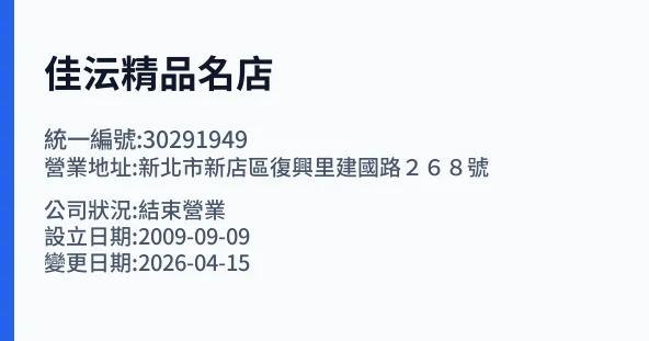 佳沄精品名店的照片-統編 30291949(新北市) 公司登記資料與營業項目詳細圖表
