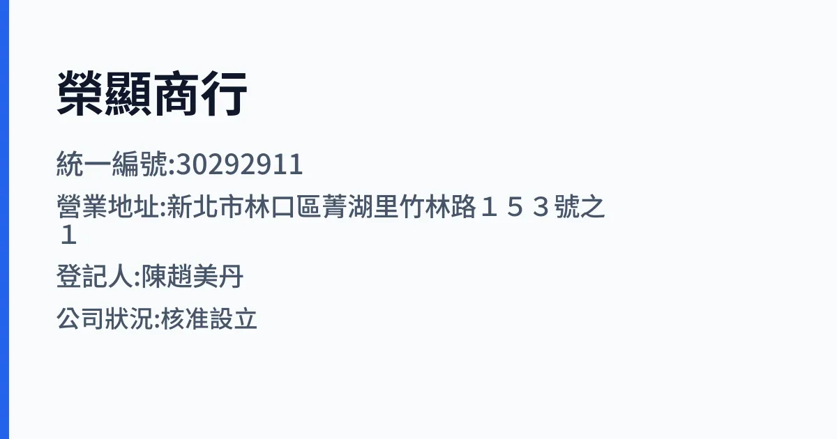 榮顯商行 - 統編 30292911(新北市) 公司登記資料與營業項目詳細圖表