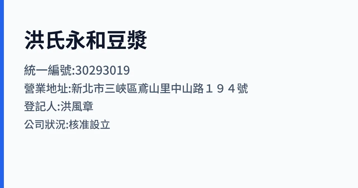 洪氏永和豆漿 - 統編 30293019(新北市) 公司登記資料與營業項目詳細圖表