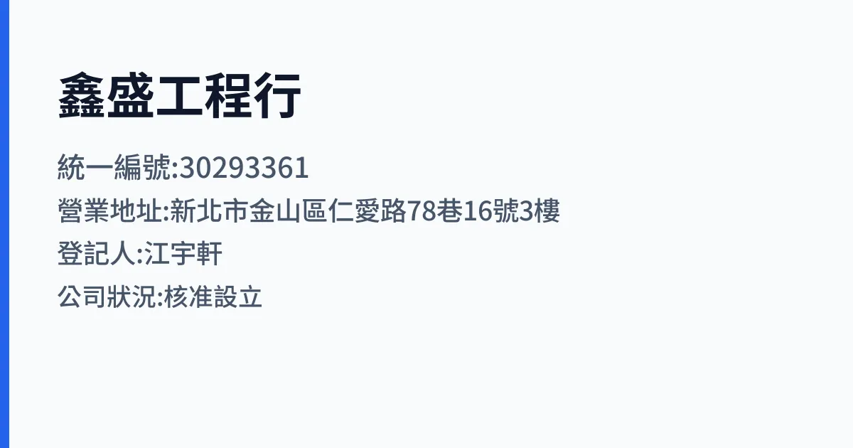 鑫盛工程行 - 統編 30293361(新北市) 公司登記資料與營業項目詳細圖表