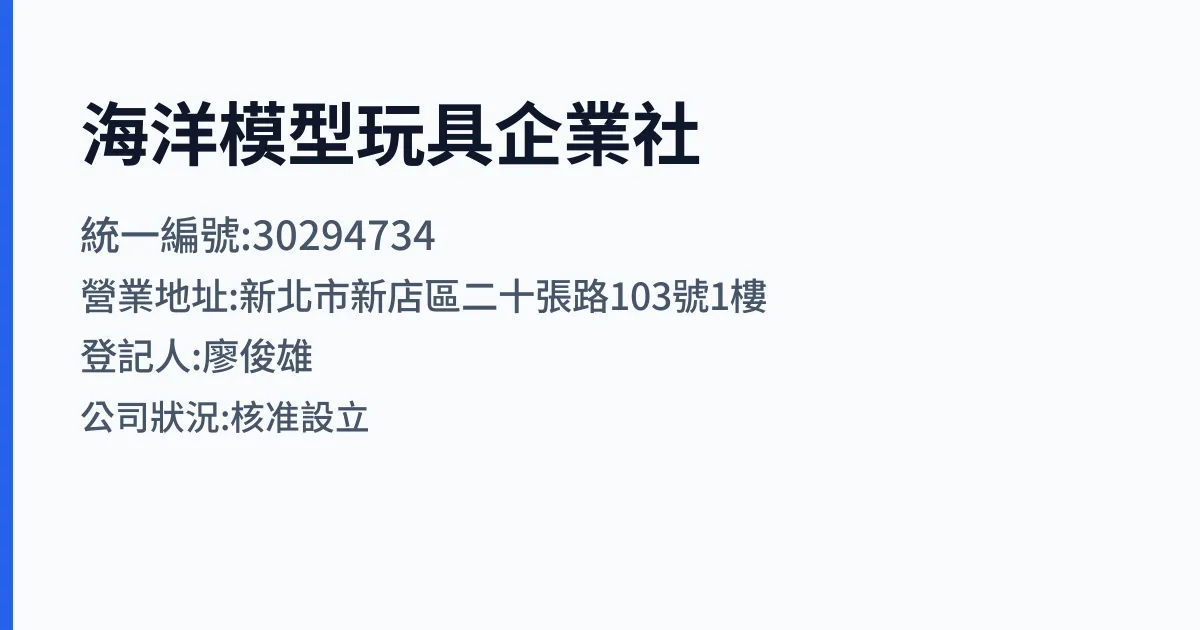海洋模型玩具企業社 - 統編 30294734(新北市) 公司登記資料與營業項目詳細圖表