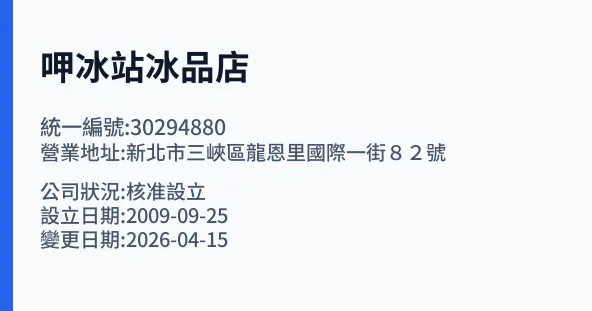 呷冰站冰品店的照片-統編 30294880(新北市) 公司登記資料與營業項目詳細圖表