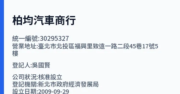 柏均汽車商行的照片-統編 30295327(臺北市) 公司登記資料與營業項目詳細圖表
