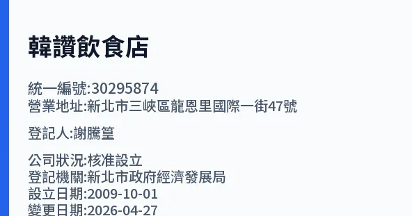 韓讚飲食店的照片-統編 30295874(新北市) 公司登記資料與營業項目詳細圖表