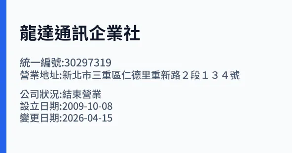 龍達通訊企業社的照片-統編 30297319(新北市) 公司登記資料與營業項目詳細圖表