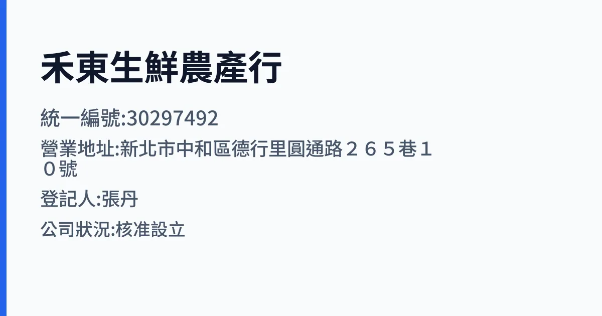 禾東生鮮農產行 - 統編 30297492(新北市) 公司登記資料與營業項目詳細圖表