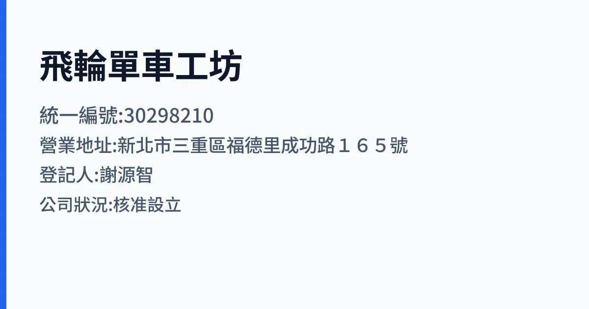 飛輪單車工坊 - 統編 30298210（新北市） 公司登記資料與營業項目詳細圖表