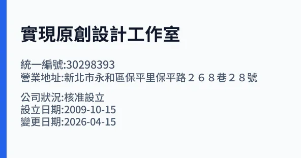 實現原創設計工作室的照片-統編 30298393(新北市) 公司登記資料與營業項目詳細圖表
