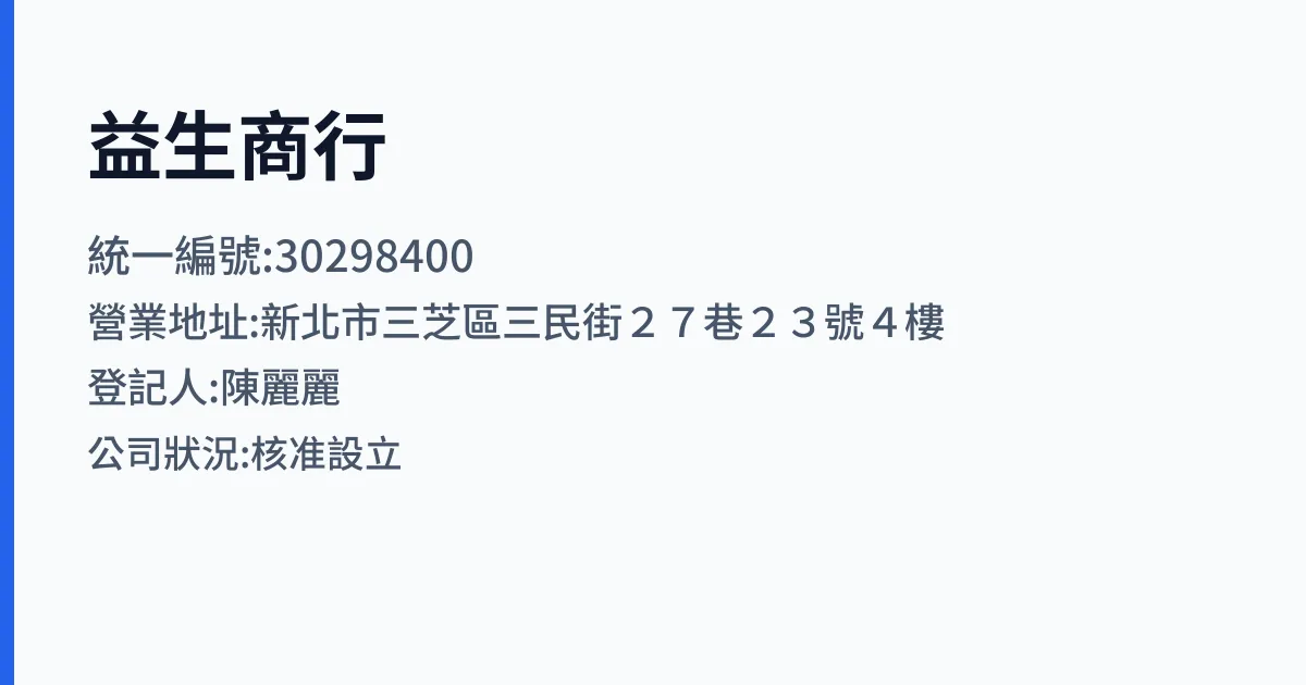 益生商行 - 統編 30298400(新北市) 公司登記資料與營業項目詳細圖表