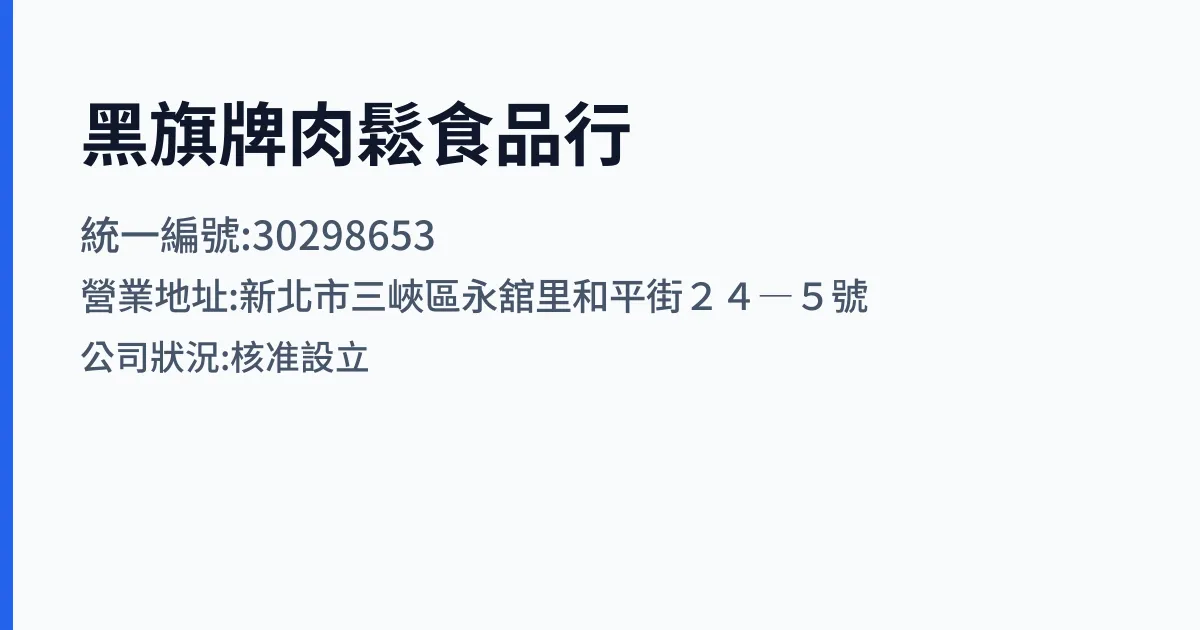 黑旗牌肉鬆食品行 - 統編 30298653(新北市) 公司登記資料與營業項目詳細圖表
