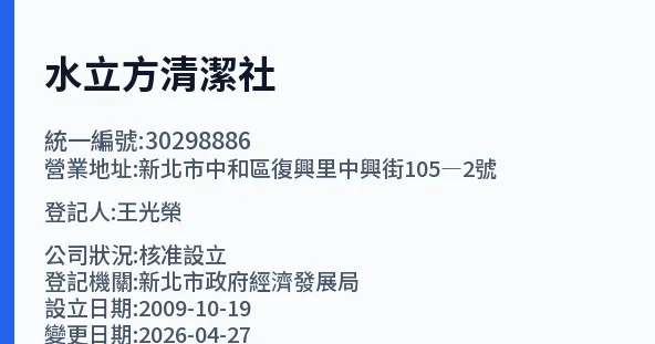 水立方清潔社的照片-統編 30298886(新北市) 公司登記資料與營業項目詳細圖表