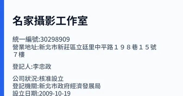 名家攝影工作室的照片-統編 30298909(新北市) 公司登記資料與營業項目詳細圖表