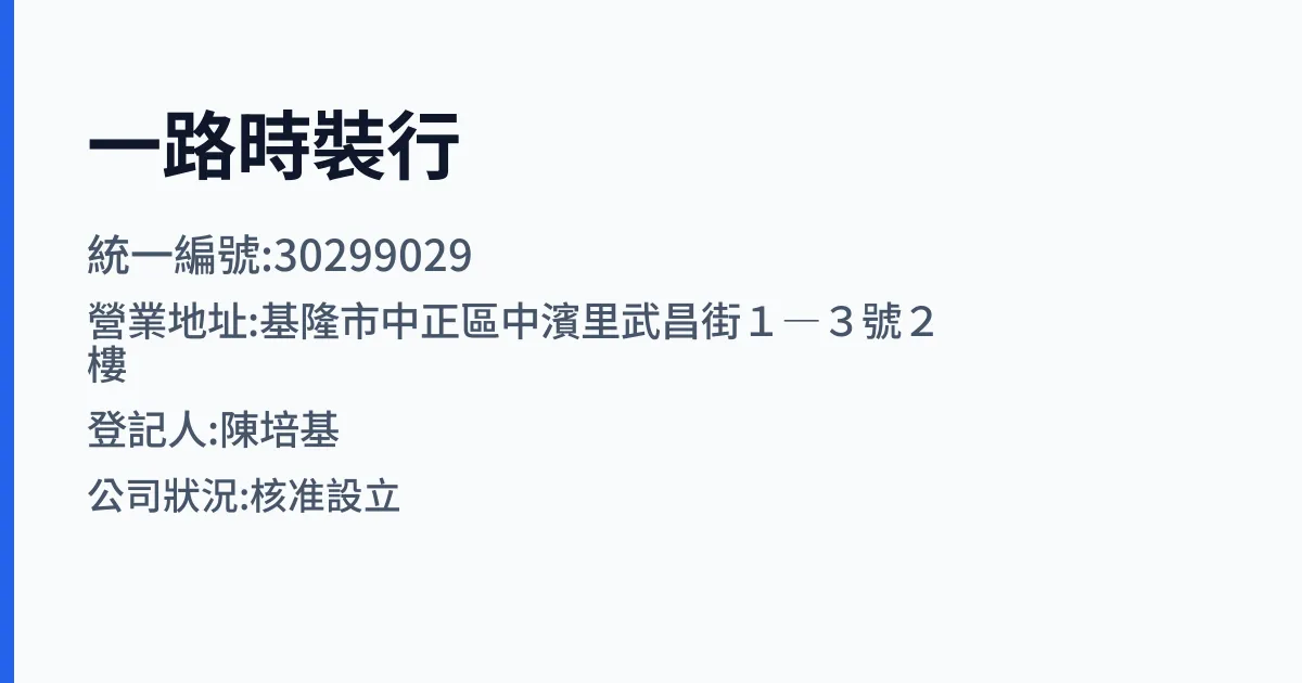一路時裝行 - 統編 30299029(基隆市) 公司登記資料與營業項目詳細圖表