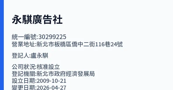永騏廣告社的照片-統編 30299225(新北市) 公司登記資料與營業項目詳細圖表