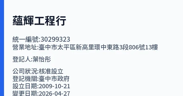 蘊輝工程行的照片-統編 30299323(臺中市) 公司登記資料與營業項目詳細圖表