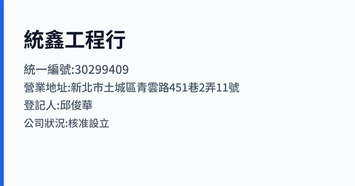 統鑫工程行 - 統編 30299409（新北市） 公司登記資料與營業項目詳細圖表