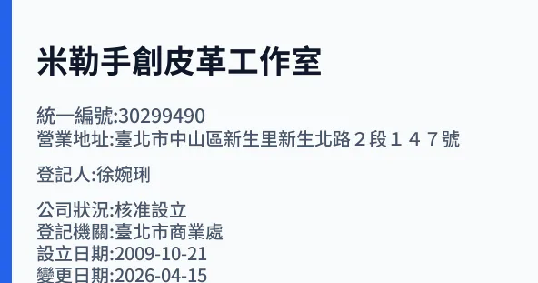 米勒手創皮革工作室的照片-統編 30299490(臺北市) 公司登記資料與營業項目詳細圖表
