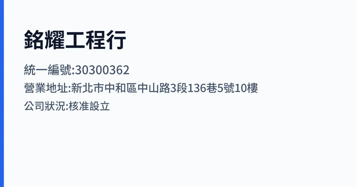 銘耀工程行 - 統編 30300362(新北市) 公司登記資料與營業項目詳細圖表