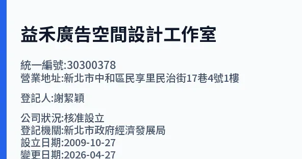 益禾廣告空間設計工作室的照片-統編 30300378(新北市) 公司登記資料與營業項目詳細圖表