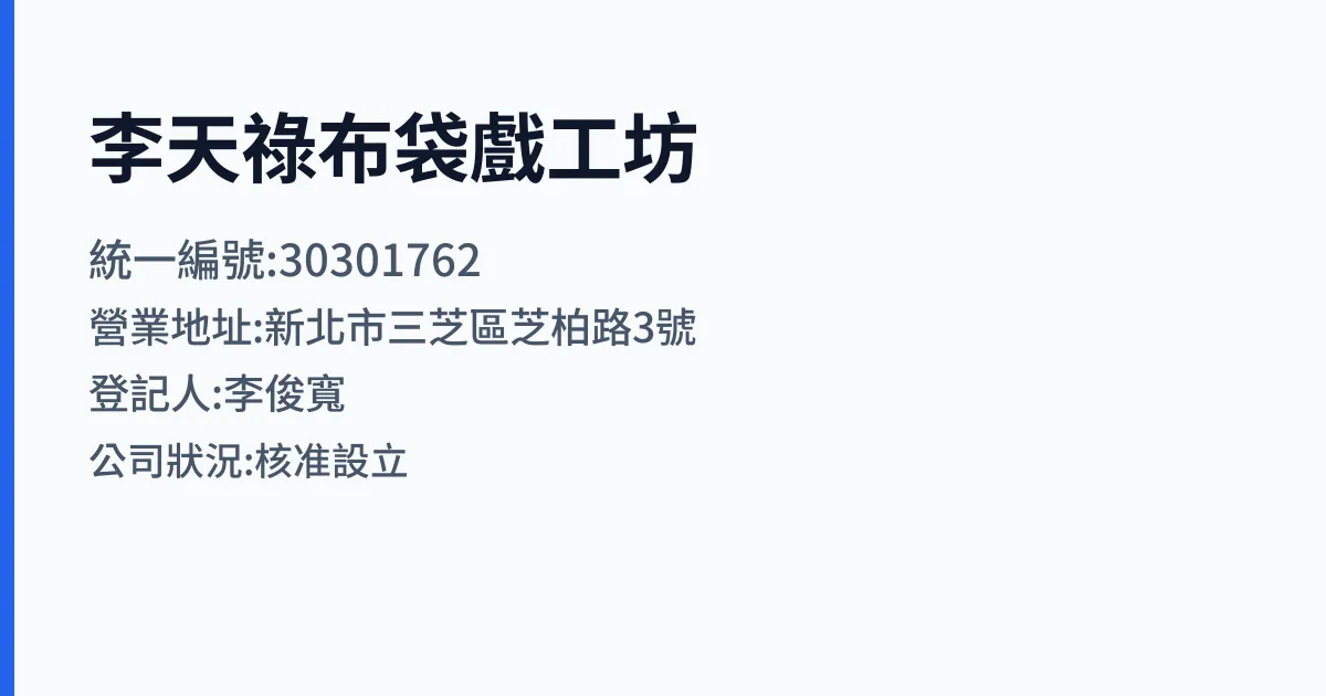 李天祿布袋戲工坊 - 統編 30301762(新北市) 公司登記資料與營業項目詳細圖表