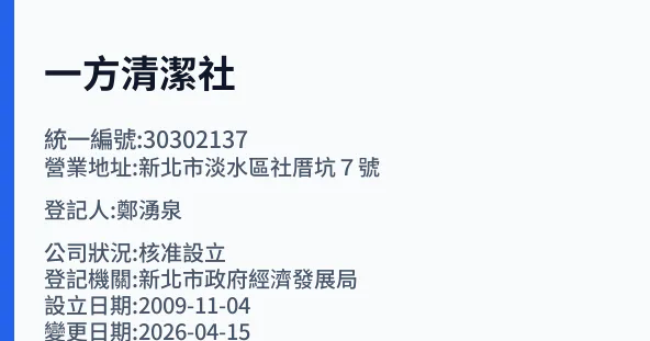 一方清潔社的照片-統編 30302137(新北市) 公司登記資料與營業項目詳細圖表