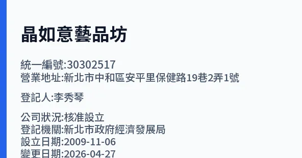 晶如意藝品坊的照片-統編 30302517(新北市) 公司登記資料與營業項目詳細圖表
