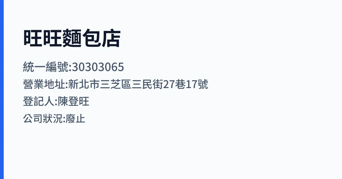 旺旺麵包店 - 統編 30303065(新北市) 公司登記資料與營業項目詳細圖表