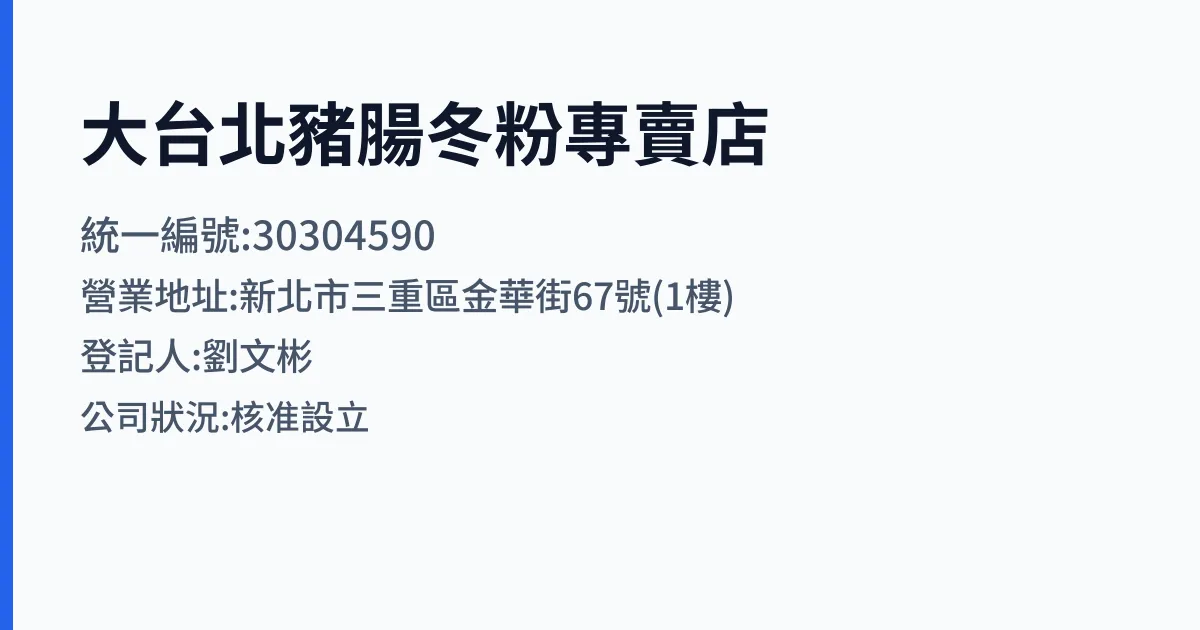 大台北豬腸冬粉專賣店 - 統編 30304590(新北市) 公司登記資料與營業項目詳細圖表