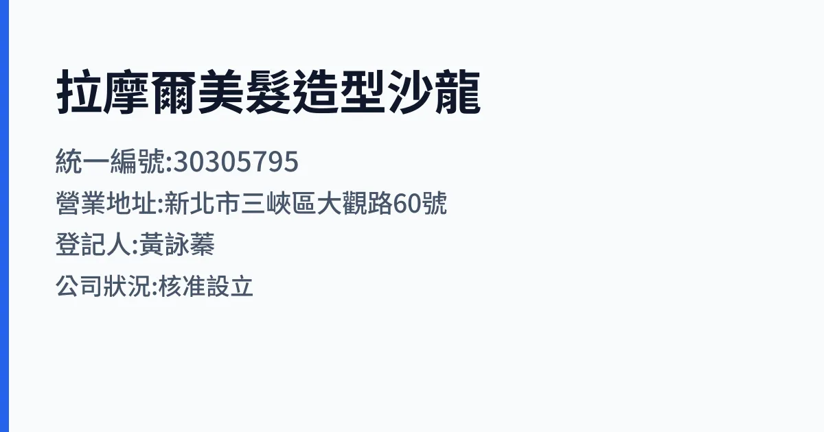 拉摩爾美髮造型沙龍 - 統編 30305795(新北市) 公司登記資料與營業項目詳細圖表