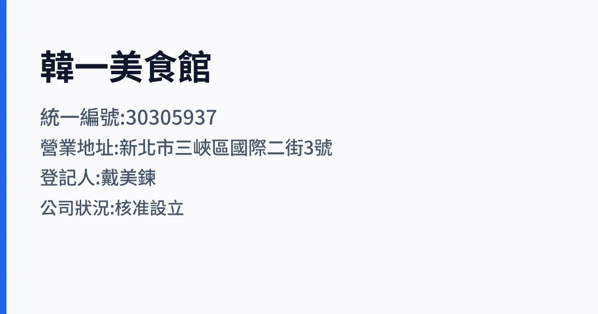 韓一美食館 - 統編 30305937(新北市) 公司登記資料與營業項目詳細圖表