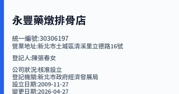 永豐藥燉排骨店的照片-統編 30306197(新北市) 公司登記資料與營業項目詳細圖表