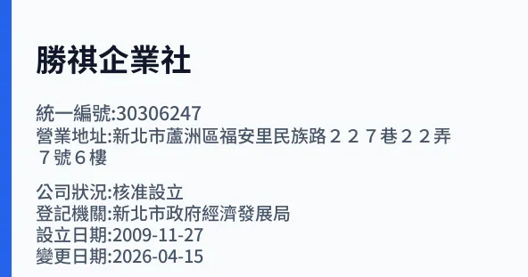 勝祺企業社的照片-統編 30306247(新北市) 公司登記資料與營業項目詳細圖表