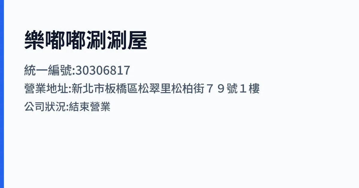 樂嘟嘟涮涮屋 - 統編 30306817(新北市) 公司登記資料與營業項目詳細圖表