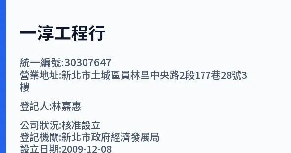 一淳工程行的照片-統編 30307647(新北市) 公司登記資料與營業項目詳細圖表