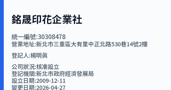 銘晟印花企業社的照片-統編 30308478(新北市) 公司登記資料與營業項目詳細圖表