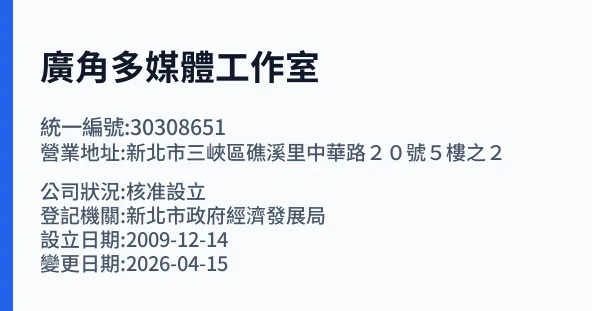 廣角多媒體工作室的照片-統編 30308651(新北市) 公司登記資料與營業項目詳細圖表