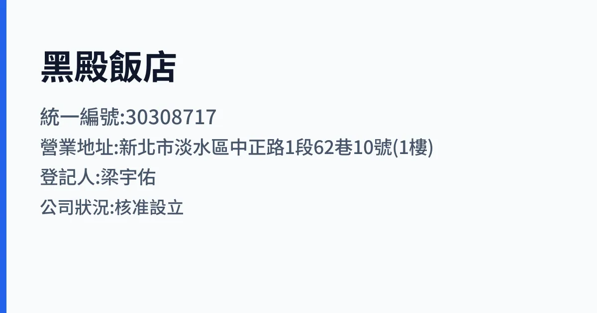 黑殿飯店 - 統編 30308717(新北市) 公司登記資料與營業項目詳細圖表