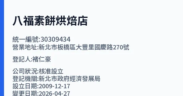 八福素餅烘焙店的照片-統編 30309434(新北市) 公司登記資料與營業項目詳細圖表