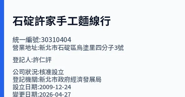 石碇許家手工麵線行的照片-統編 30310404(新北市) 公司登記資料與營業項目詳細圖表