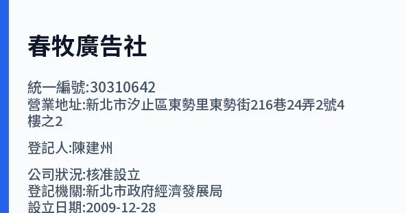 春牧廣告社的照片-統編 30310642(新北市) 公司登記資料與營業項目詳細圖表